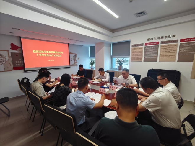盐田区机关事务管理局召开2025年下半年安全生产工作会议-深圳政府在线_深圳市人民政府门户网站